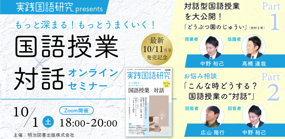 『実践国語研究』presents もっと深まる！もっとうまくいく！国語授業×対話オンラインセミナー | Peatix