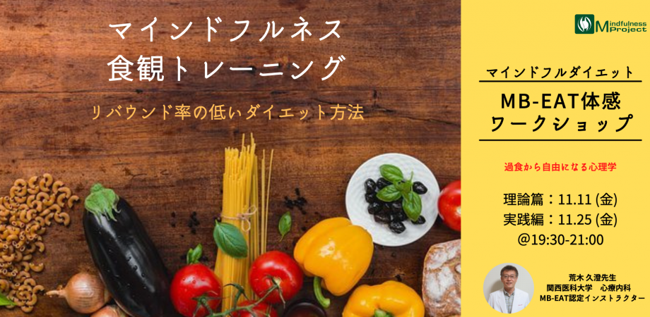 マインドフル・ダイエット「MB-EAT」 体感ワークショップ 理論編・実践編 2022年11月 | Peatix