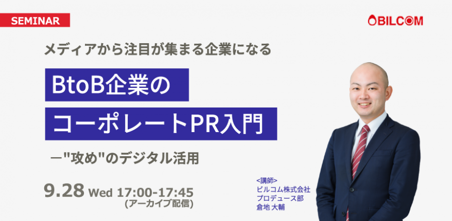 BtoB企業のコーポレートPR入門 ～攻めのデジタル活用でメディアから注目が集まる企業になる～ | Peatix