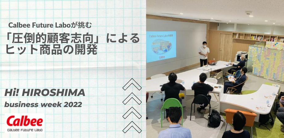 Calbee Future Labo が挑む「圧倒的顧客志向」によるヒット商品の開発【Hi! HIROSHIMA business week 2022】 | Peatix