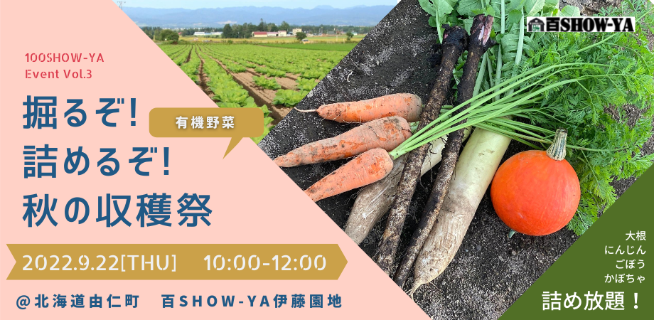 【有機野菜】掘るぞ！詰めるぞ！秋の収穫祭！百SHOW-YAイベント#3 | Peatix