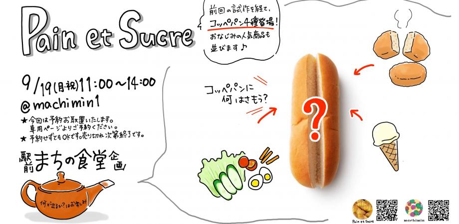 9/19（月・祝）Pain et Sucreさん 【駅前まちの食堂企画by machimin】 #2 | Peatix