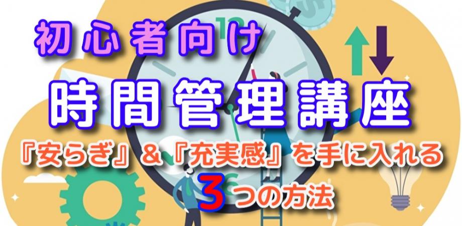 【ZOOM】初心者向け時間管理講座 | Peatix