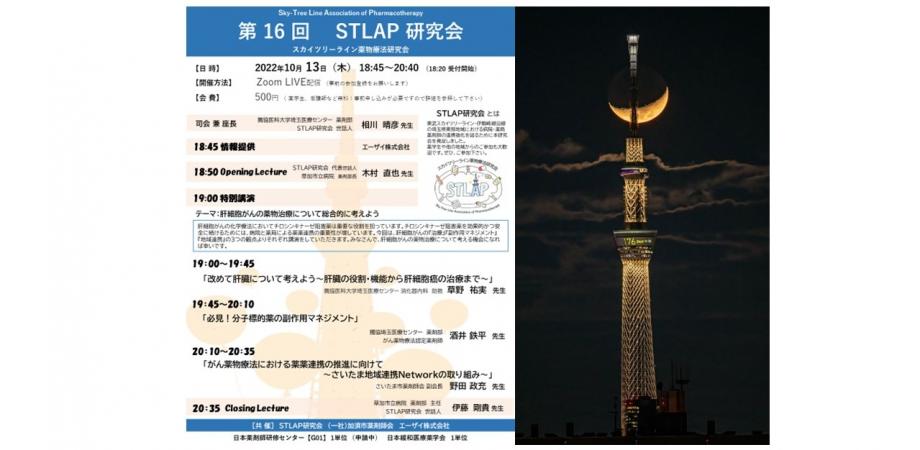 第16回STLAP研究会(スカイツリーライン薬物療法研究会) | Peatix