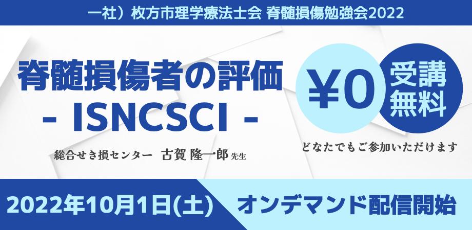 脊髄損傷勉強会 #7 【 脊髄損傷者の評価 ISNCSCI：International Standards for Neurological Classification of SCI ...