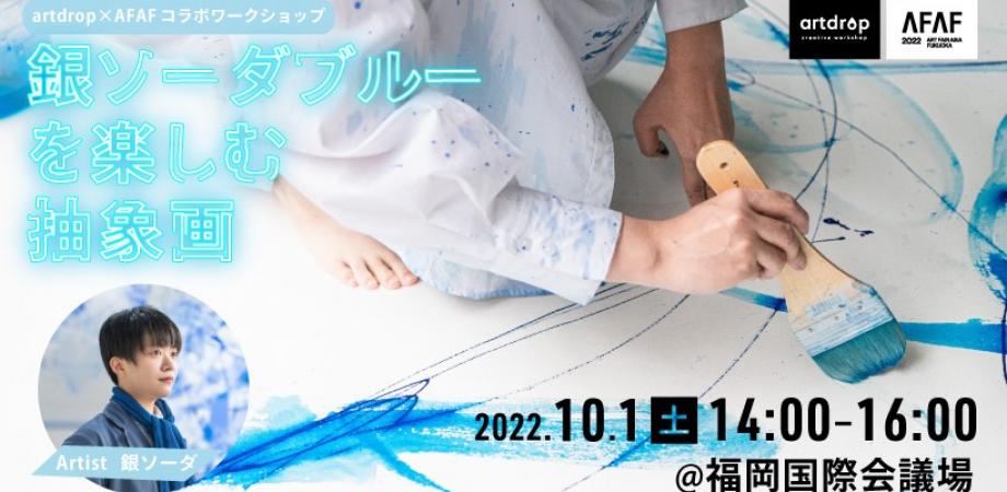 AFAF×artdropコラボワークショップ『銀ソーダブルーを楽しむ抽象画』（10/1開催） | Peatix