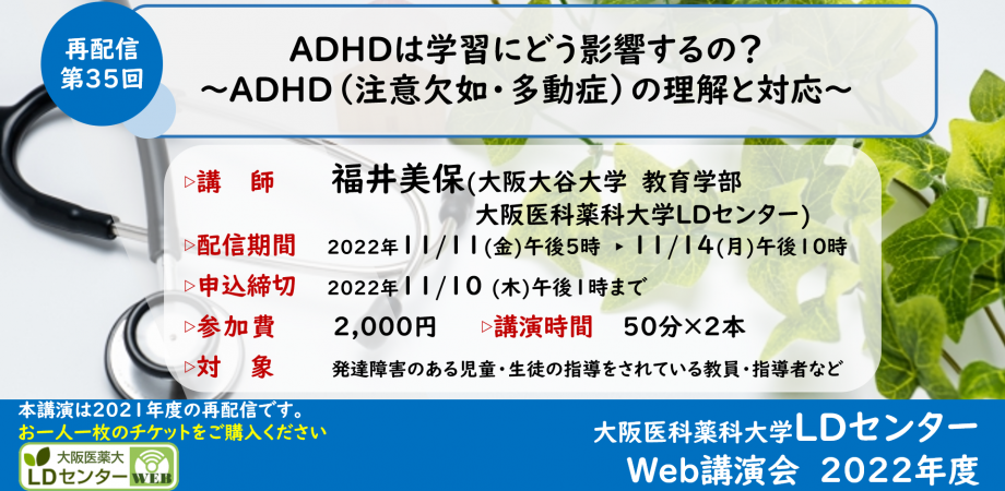 第35回 再配信 Web講演会：ADHDは学習にどう影響するの? 福井美保先生（大阪大谷大学教育学部 / 大阪医科薬科大学LDセンター） | Peatix