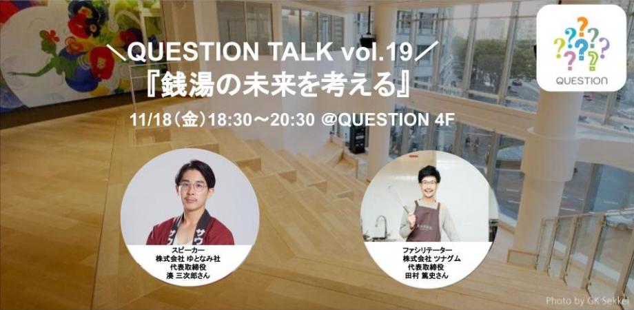 QUESTION TALK Vol.19 「銭湯の未来を考える」 | Peatix
