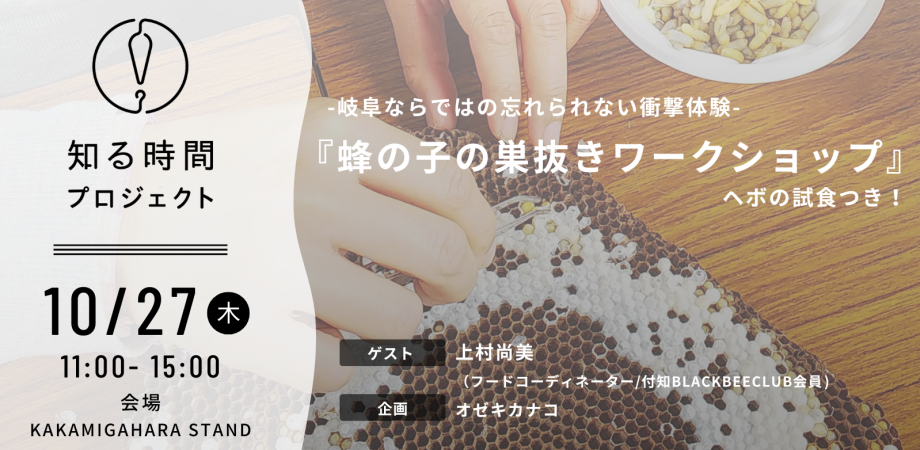 10/27開催『蜂の子の巣抜きワークショップ』-岐阜ならではの忘れられない衝撃体験- | Peatix
