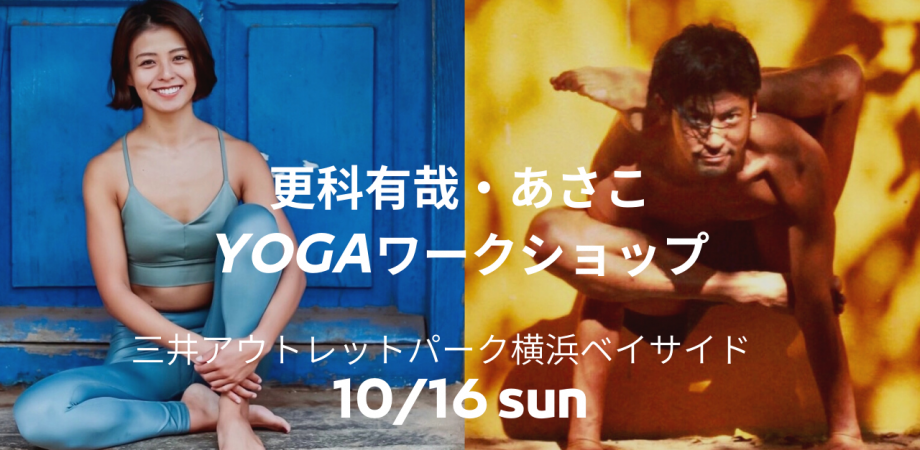 10/16(日）更科有哉・あさこ YOGAワークショップ / 三井アウトレットパーク横浜ベイサイド | Peatix