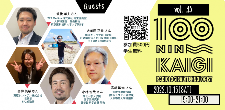 診療放射線技師100人カイギ vol.13 | Peatix