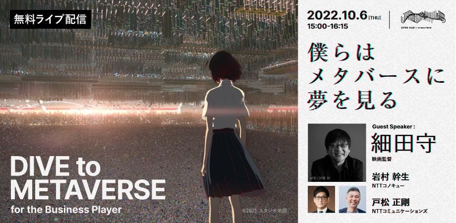 映画監督 細田守氏が語る｢僕らはメタバースに夢を見る｣ | Peatix