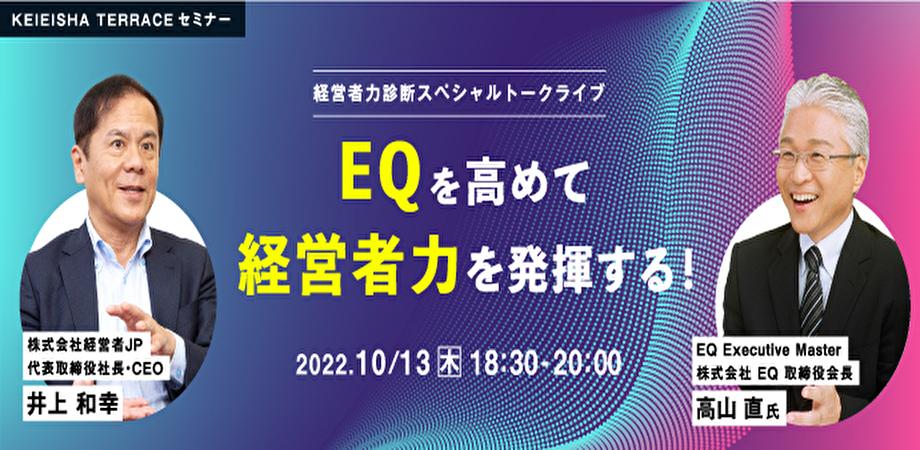 【KEIEISHA TERRACEセミナー】経営者力診断スペシャルトークライブ：EQを高めて経営者力を発揮する！ | Peatix
