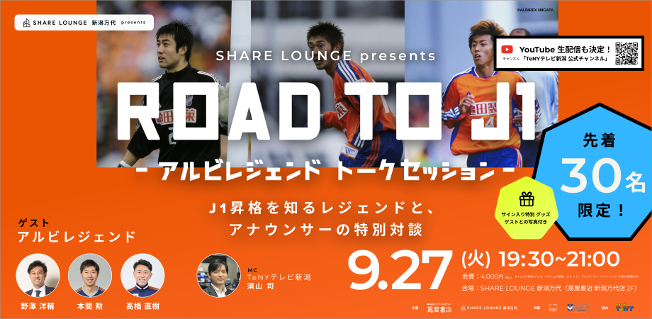 SHARE LOUNGE presents 「Road To J1」~アルビレジェンド トークセッション~ | Peatix