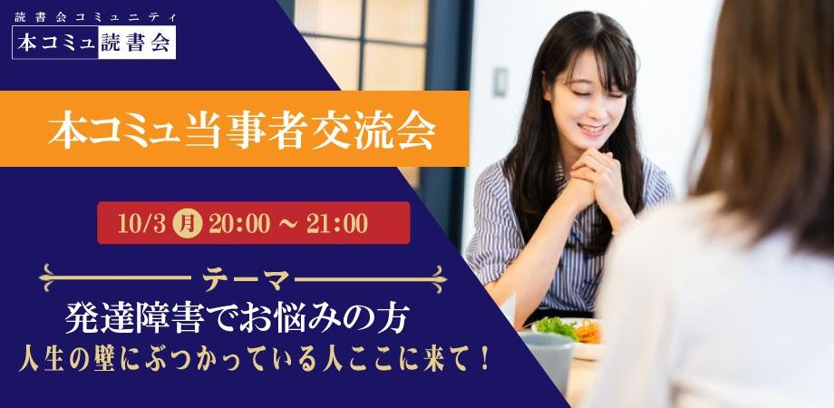 10/3（月）当事者交流会Vol.03-発達障害で人生の壁にぶつかっている人ここに来て！- | Peatix