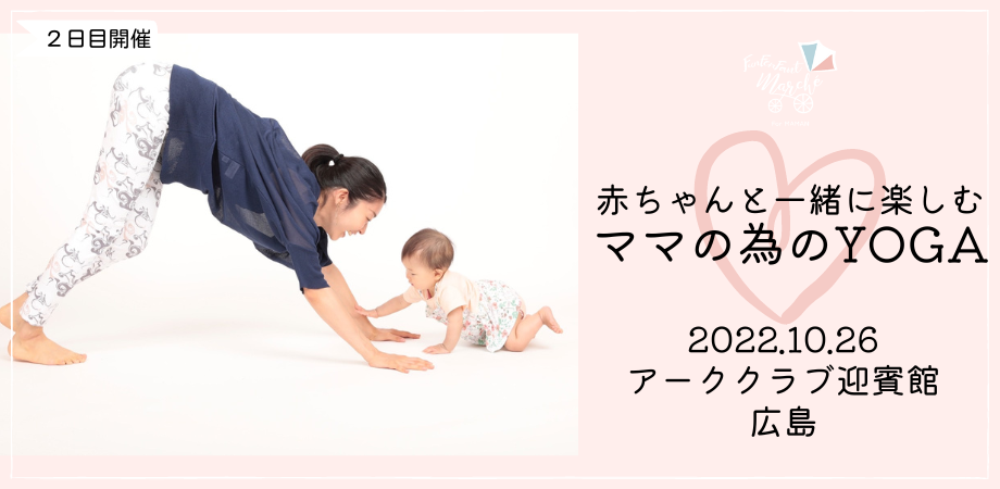 ＜10月26日(水)@広島＞赤ちゃんと一緒に楽しむママの為のYOGA | Peatix