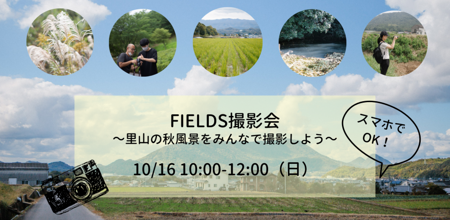 FIELDS撮影会 「スマホでOK」 ～里山の秋風景をみんなで撮影しよう～ | Peatix