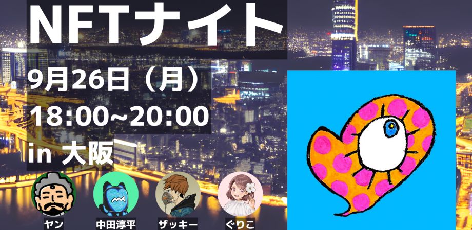 NFTナイト in大阪 | Peatix