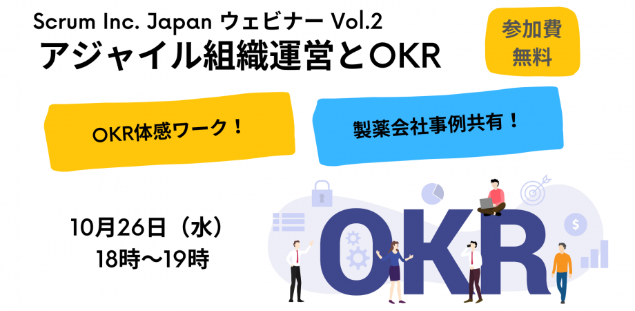 Scrum Inc. Japan ウェビナー Vol.2 「アジャイル組織運営とOKR」 | Peatix