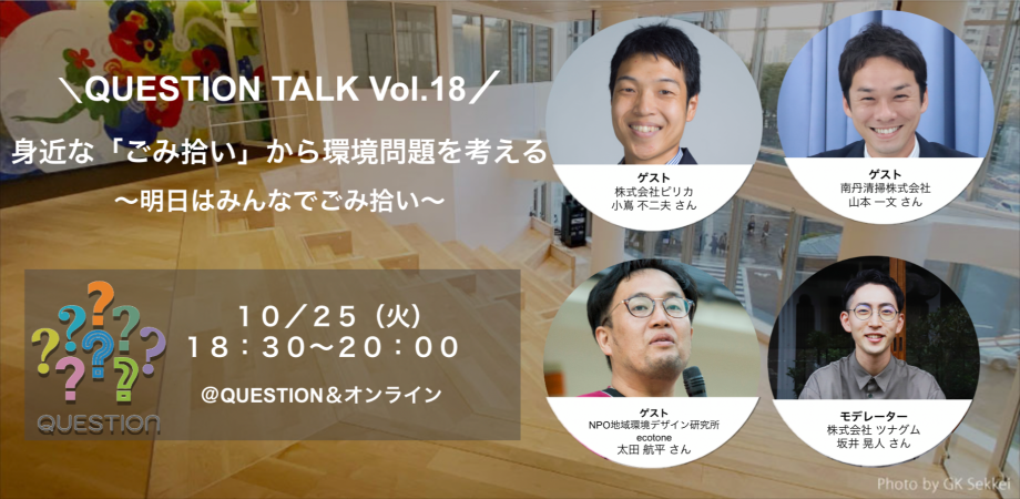 QUESTION TALK Vol.18 身近な「ごみ拾い」から環境問題を考える〜明日はみんなでごみ拾い〜 | Peatix