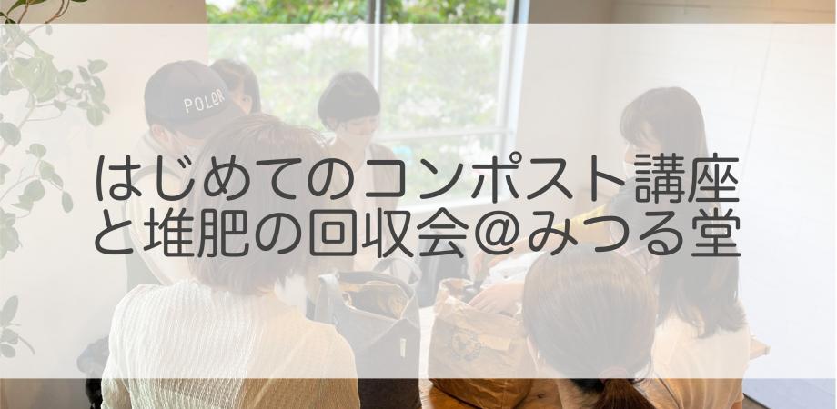 【LFCコンポスト】はじめてのコンポスト講座と堆肥の回収会＠みつる堂 | Peatix
