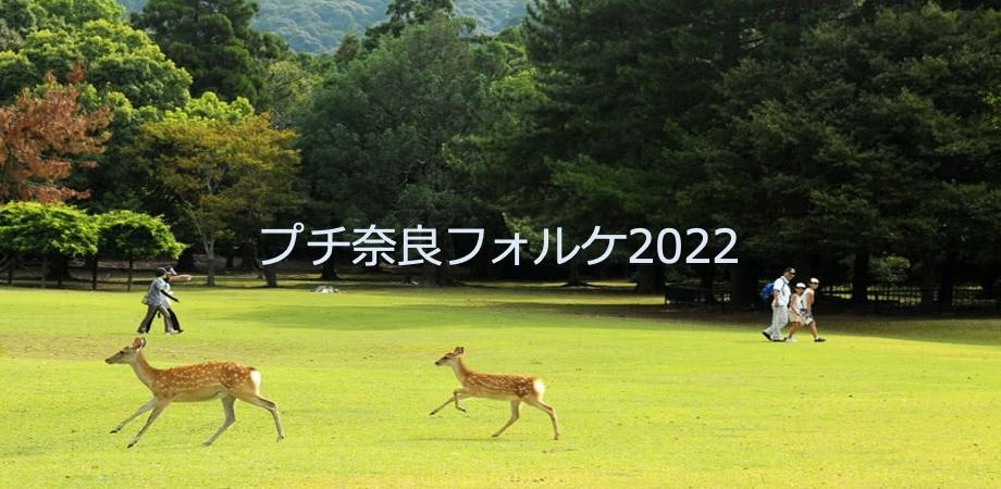 プチ奈良フォルケ2022 | Peatix