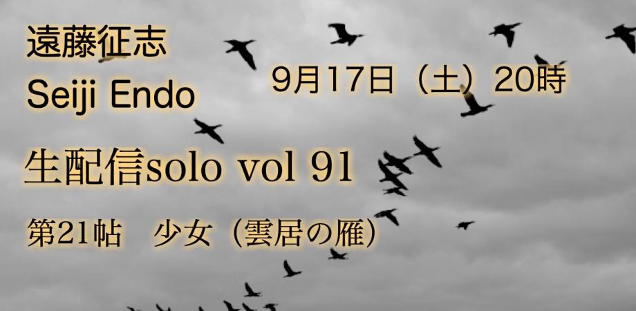 遠藤征志 生配信solo vol 91 | Peatix