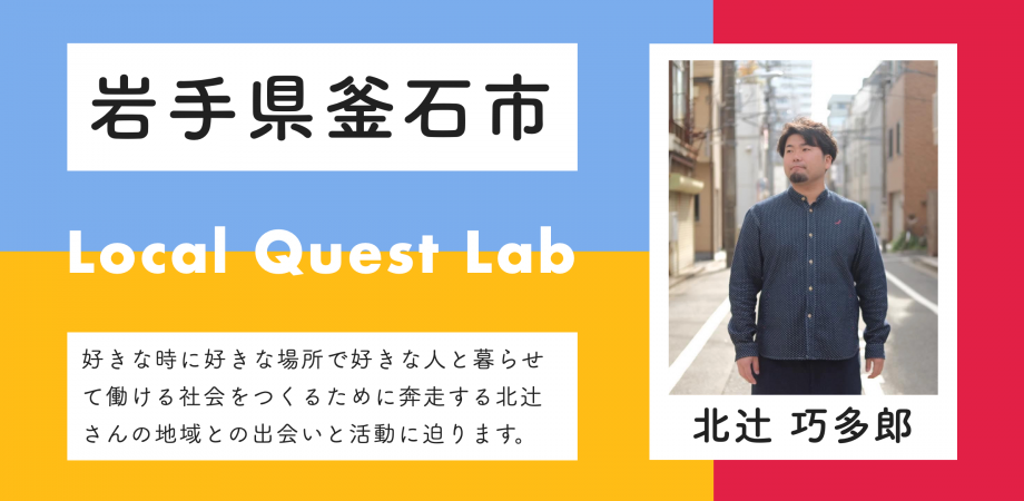 Local Quest Lab（2022年10月） | Peatix