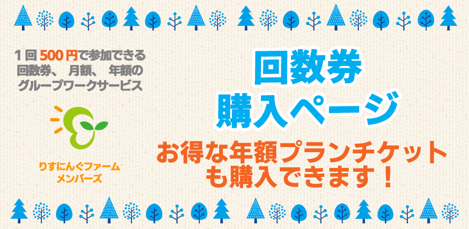 りすにんぐファームメンバーズ【回数券、年額プランチケット購入ページ】2022年9月23日～2023年10月20日 | Peatix