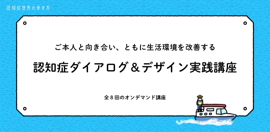 認知症 ダイアログ&デザイン実践講座 〜認知症世界の歩き方〜 | Peatix