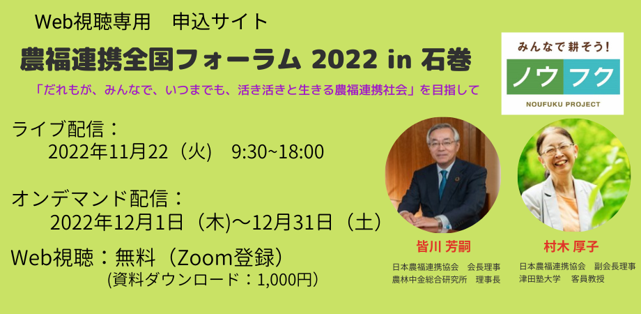 「農福連携全国フォーラム2022 in 石巻」 (Web視聴) | Peatix
