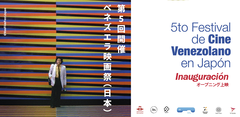 ベネズエラ映画祭オープニング上映 Festival de Cine Venezolano en Japón | Peatix