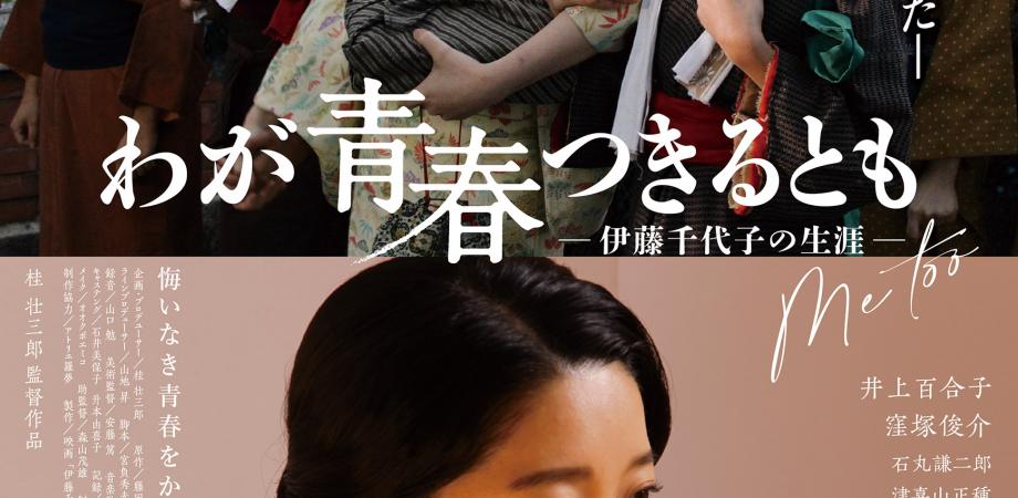 2022年12月24日劇映画「わが青春つきるとも-伊藤千代子の生涯」上映会 | Peatix