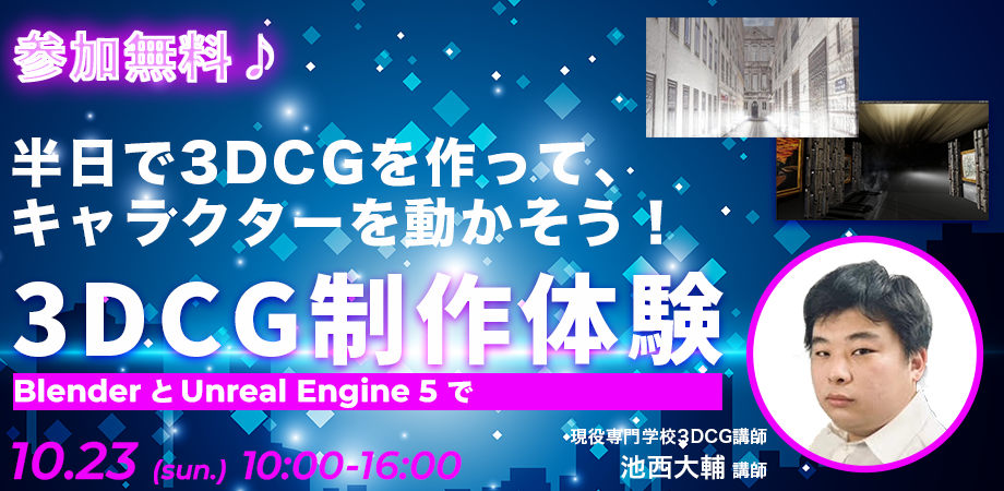 参加無料♪「半日で3DCGを作って動かそう！」 「Blender」 と「Unreal Engine 5」で楽しく 3DCG制作体験 ＠新宿 | Peatix