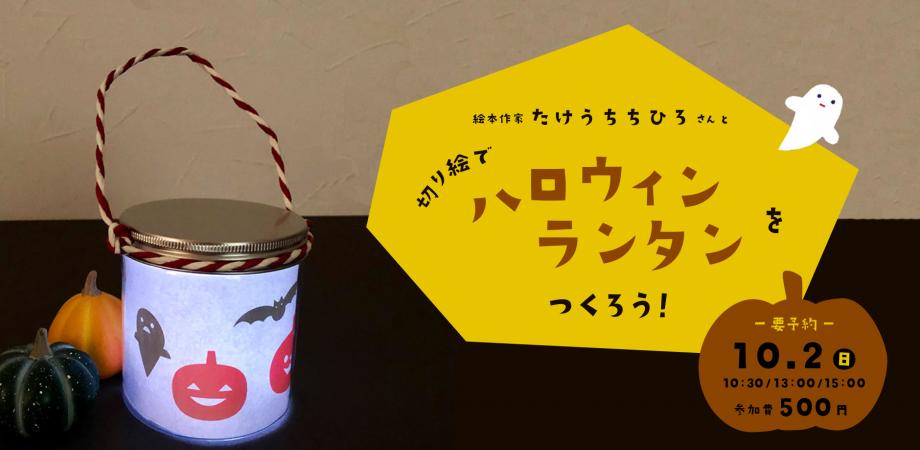 10:30/13:00/15:00 切り紙でハロウィンランタンをつくろう！ | Peatix