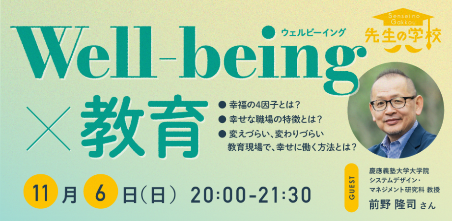 Well-being × 教育。幸福学の研究者・前野隆司さんとWell-beingについて考えよう！ | Peatix