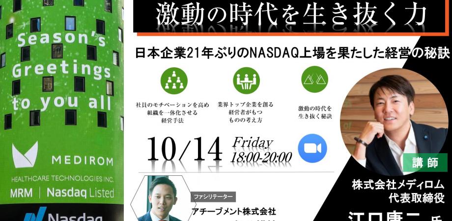 激動の時代を生き抜く力〜日本企業21年ぶりのNASDAQ上場を果たした経営の秘訣〜 | Peatix