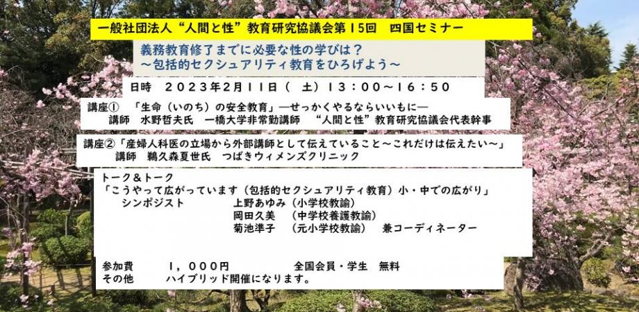 性教協えひめサークル 主催四国セミナー | Peatix