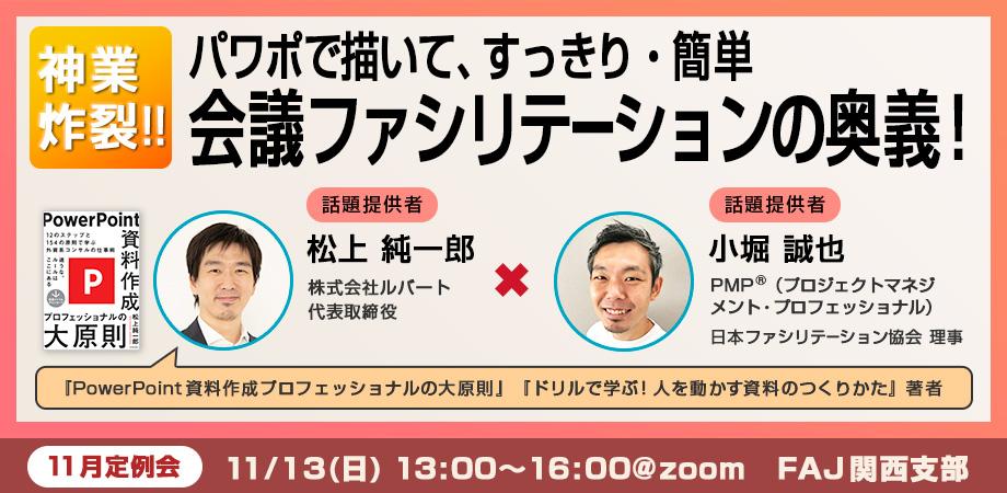 パワポで描いて、すっきり・簡単 会議ファシリテーションの奥義！ 【FAJ関西支部11月定例会/昼テーマ3】 | Peatix