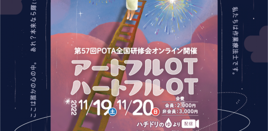 第57回POTA全国研修会 | Peatix