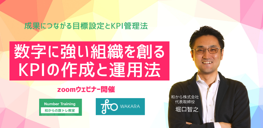 【無料】数字に強い組織を創るKPIの作成と運用法【60分セミナー】 | Peatix