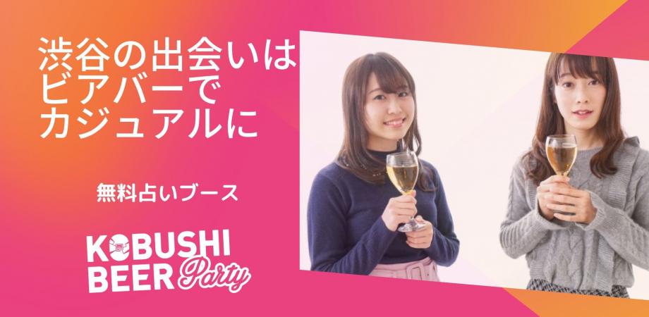 【10月15日(土)19:00～21:00】渋谷の出会いはビアバーでカジュアルに | Peatix