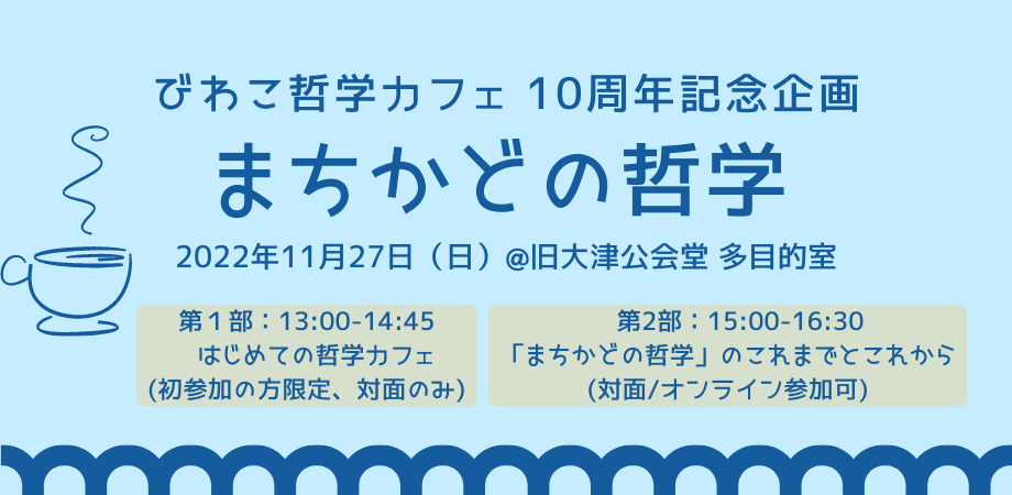 びわこ哲学カフェ10周年記念企画「まちかどの哲学」 | Peatix