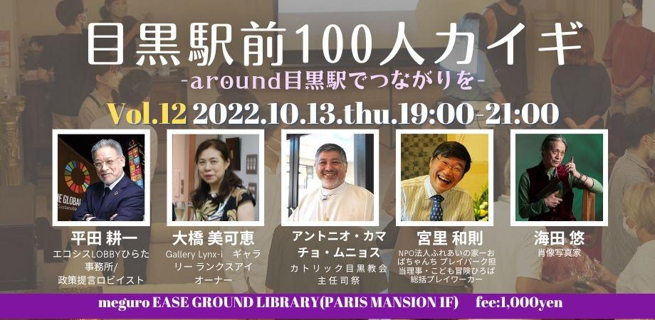 目黒駅前100人カイギ-「around目黒駅」でつながりを-Vol.12 | Peatix