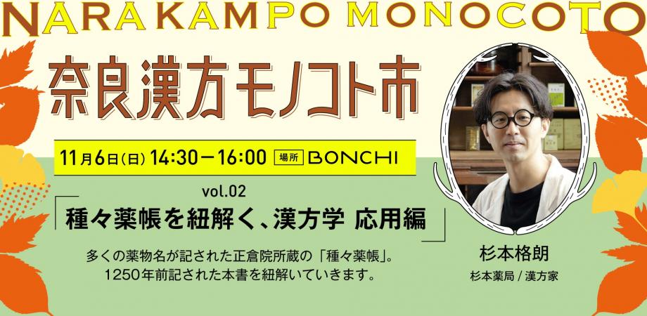 「種々薬帳を紐解く、漢方学」【応用編】（奈良漢方モノコト市トークvol.02) | Peatix