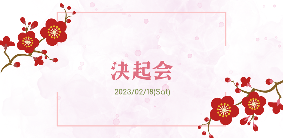 結着会（けっきかい）の決起会・梅見会 | Peatix