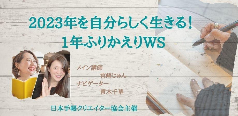 2023年を自分らしく生きる！ 1年ふりかえりWS | Peatix