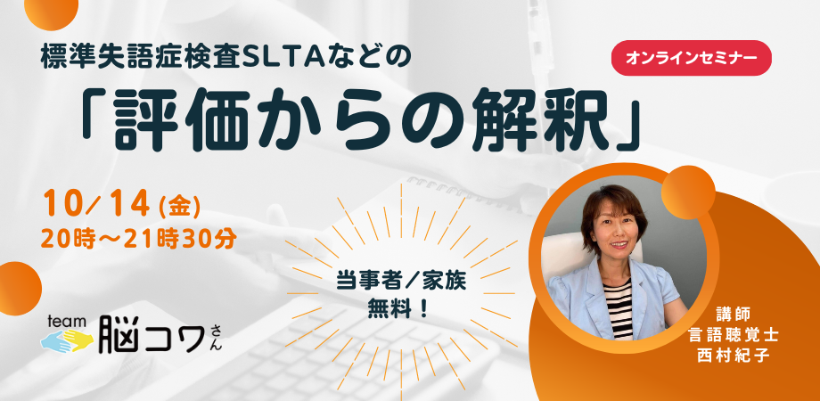 西村紀子氏 標準失語症検査SLTAなどの「評価からの解釈」 | Peatix