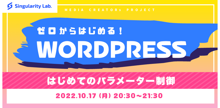 【0からはじめるWordpress】はじめてのパラメータ制御 | Peatix