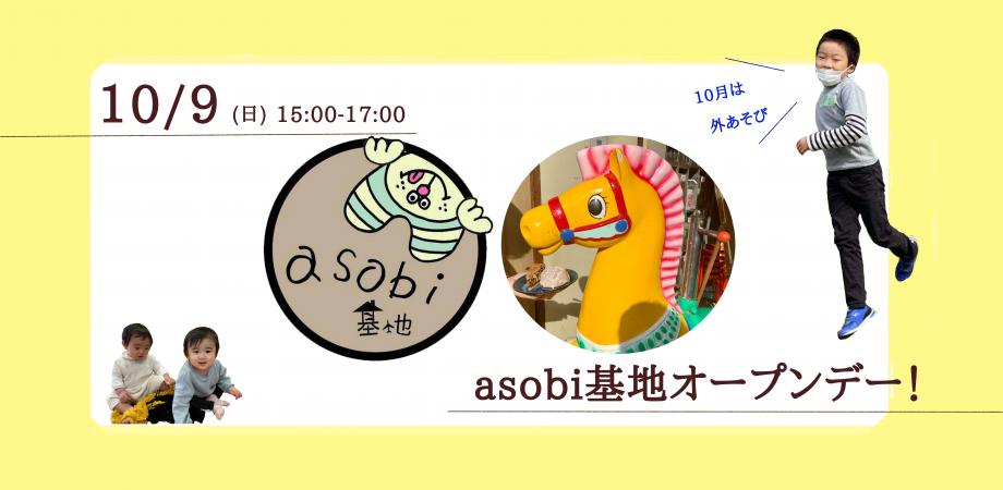【外あそび】asobi基地オープンデー！@上池袋くすのき公園 | Peatix